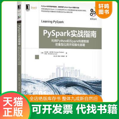 正版发货快实拍  PySpark实战指南 利用Python和Spark构建数据密集型应用并规模化部署 9787111582380 [美]托马兹·卓巴斯（Tomasz