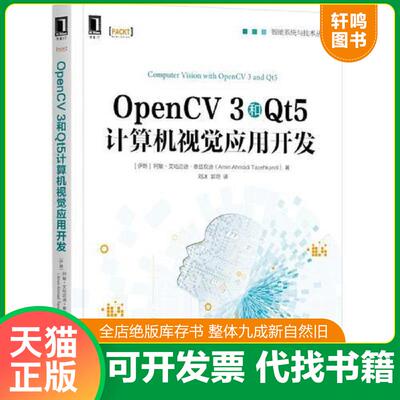 正版发货快OpenCV 3和Qt5计算机视觉应用开发 9787111614708 阿敏·艾哈迈迪·泰兹坎迪（AminAhmadiTazehkandi)