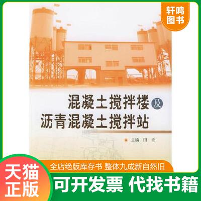 正版发货快混凝土搅拌楼及沥青混凝土搅拌站 9787801598622 田奇主编 中国建材工业出版社
