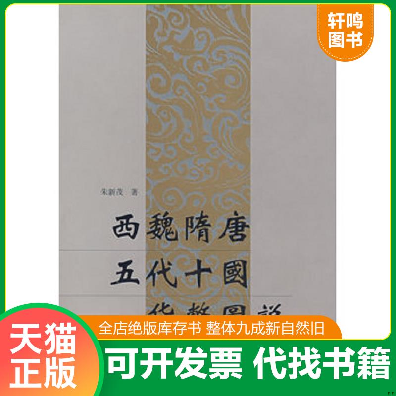 正版发货快西魏隋唐五代十国货币图说 9787501016693 朱新茂 著 文物出版社