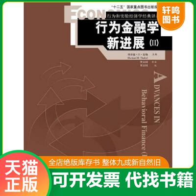 正版发货快行为金融学新进展（Ⅱ）：Advances in Behavioral Finance (Ⅱ) 理查德·H·泰勒 中国人民大学出版社