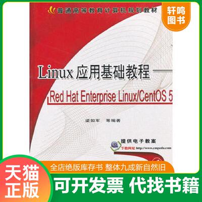 正版发货快Linux 应用基础教程：Red Hat Enterprise Linux/CentOS 5/普通高等教育计算机规划教 9787111358954 梁如军 机械工业出
