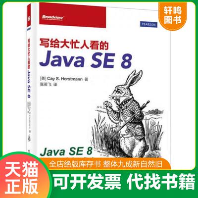 正版发货快写给大忙人看的JavaSE8 9787121227288 CayS.Horstmann.S. 电子工业出版社