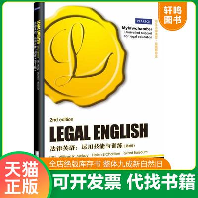 正版发货快培生法学课堂·法律英语:运用技能与训练(原版影印本) 9787560995236 WilliamR.Mckay