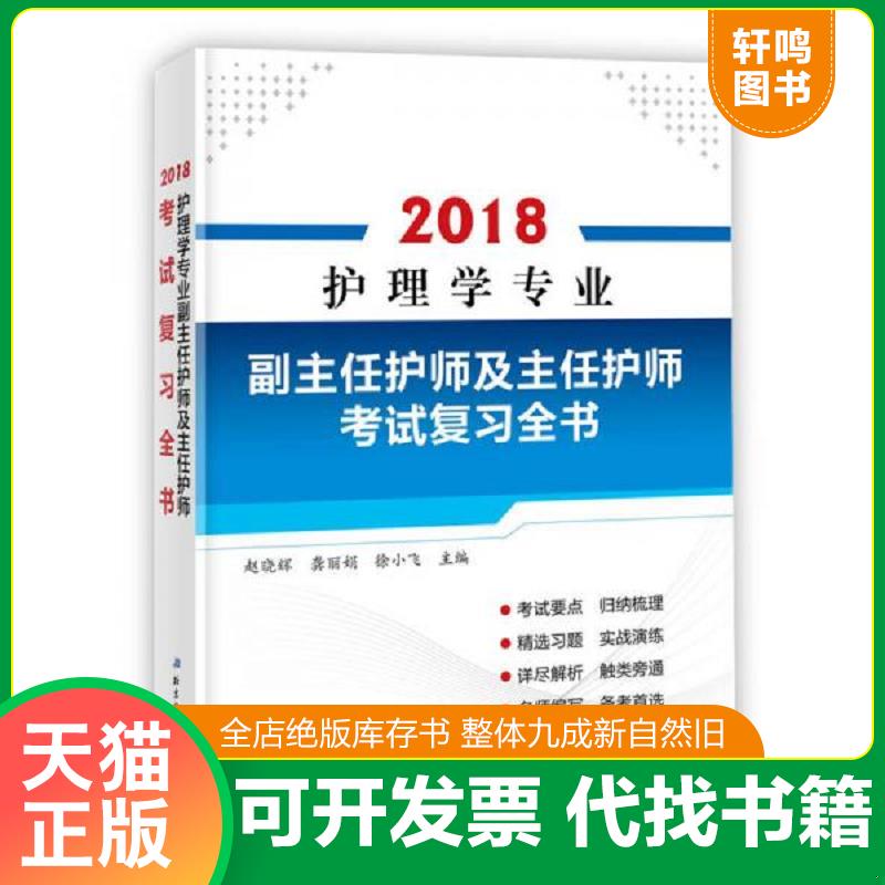 正版发货快护理学专业副主任护师及主任护师考试复习全书 9787530494271 赵晓辉","龚丽娟","徐小飞 北京科学技术出版社