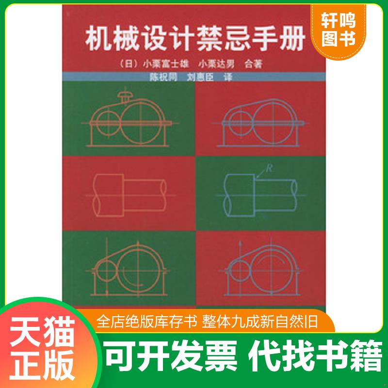 正版发货快机械设计禁忌手册 9787111109006 (日)小栗富士雄,(日)小栗达男著,陈祝同,刘惠臣译 机械工业出版社