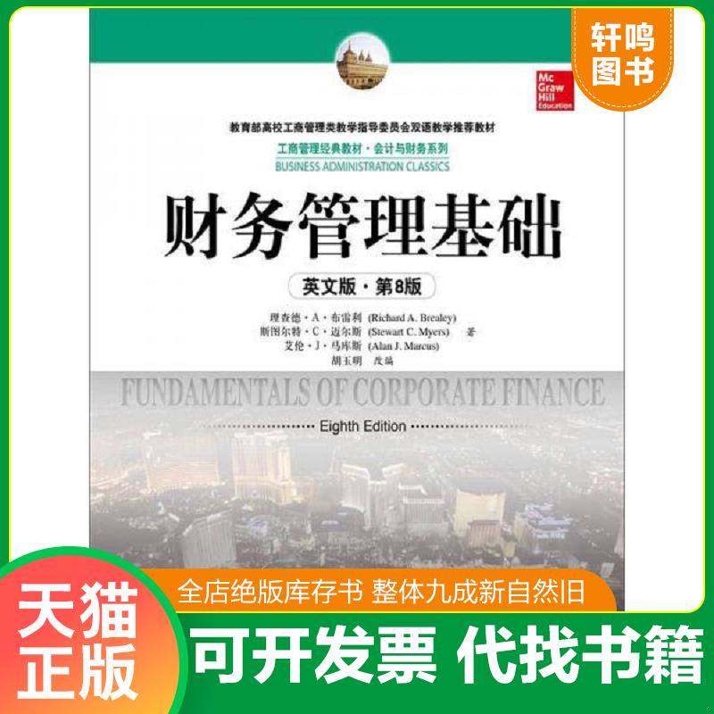 正版发货快财务管理基础 9787300218779 理查德·A·布雷利（RichardA.Brealey）等 中国人民大学出版社
