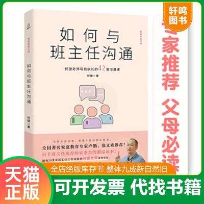正版速发9787555022220 如何与班主任沟通-何捷老师写给家长的42堂沟通课H40174 何捷 海峡文艺出版社