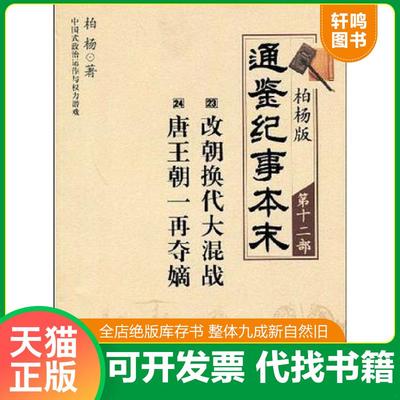 正版速发9787508615424 柏杨版通鉴纪事本末第十二部 改朝换代大混战·唐王朝一再夺嫡 柏杨 中信出版集团股份有限公司