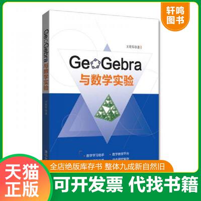 正版发货快GeoGebra与数学实验 9787302482703 王贵军 清华大学出版社