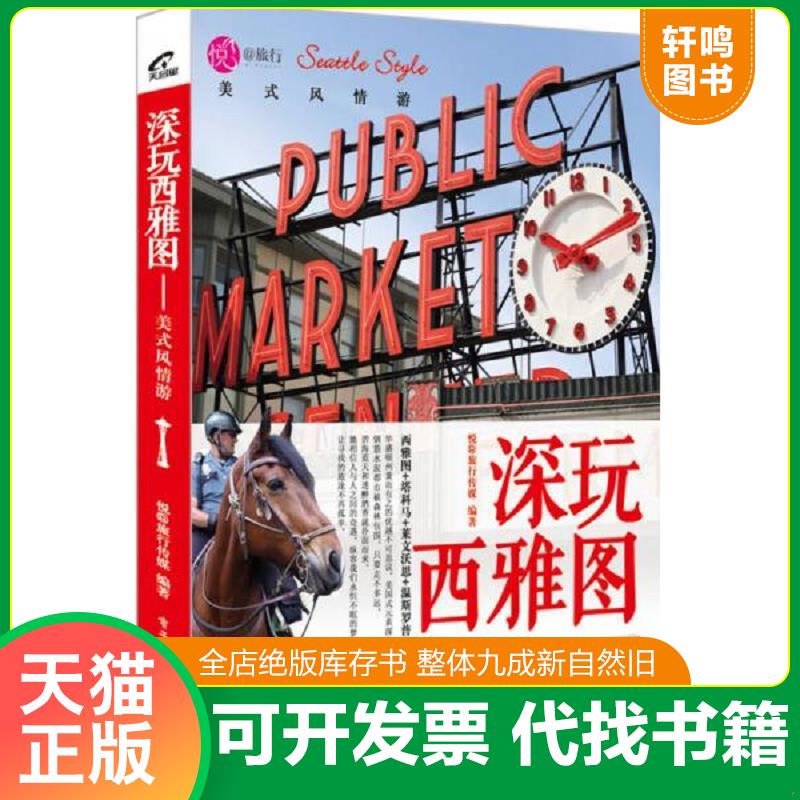 正版发货快深玩西雅图：美式风情游 悦@旅行传媒 电子工业出版社