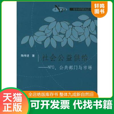 正版发货快社会公益供给：NPO、公共部门与市场——清化NGO研究丛书 陶传进著 清华大学出版社