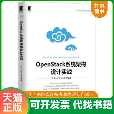 正版发货快OpenStack系统架构设计实战 9787111543336 陆平 机械工业出版社