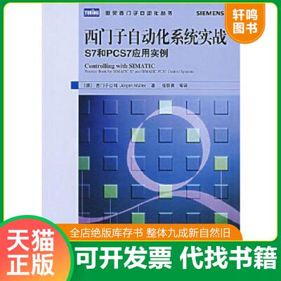 正版速发9787115164728 西门子自动化系统实战S7和PCS7应用实例 (德)西门子公司　米勒　著,张怀勇　等译 人民邮电出版社
