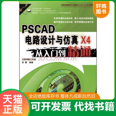 正版发货快PSCAD X4电路设计与仿真从入门到精通 9787111512066 胡仁喜著 机械工业出版社