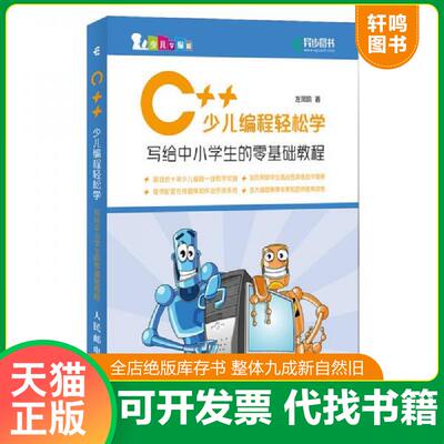 正版发货快C++少儿编程轻松学写给中小学生的零基础教程H40172 9787115532008 左凤鸣 人民邮电出版社