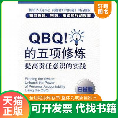 正版发货快QBQ!的五项修炼：提高责任意识的实践（白金版） 9787121092053 富强 电子工业出版社