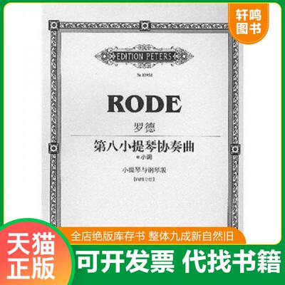 正版发货快罗德第8小提琴协奏曲：e小调（小提琴与钢琴版） 9787540430474 （法）罗德作曲,路旦俊译 湖南文艺出版社