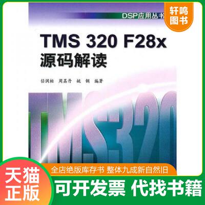 正版发货快TMS 320 F28x源码解读 任润柏,周荔丹,姚钢编著 电子工业出版社