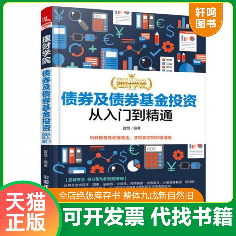 正版发货快正版塑封 理财学院：债券及债券基金投资从入门到精通 9787113231422 曾增 中国铁道出版社