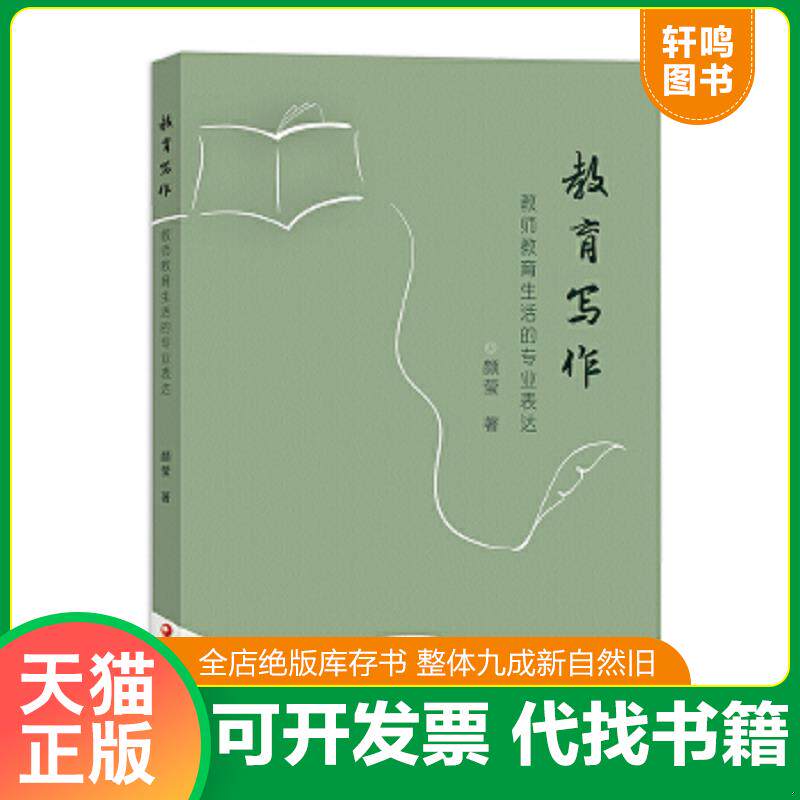 正版速发9787549983872 教育写作-----教师教育生活的专业表达 颜莹 江苏教育出版社