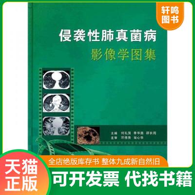 正版发货快侵袭性肺真菌病影像学图集 何礼贤　等主编 人民卫生出版社