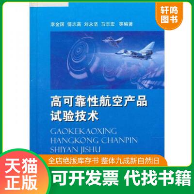 正版发货快高可靠性航空产品试验技术 9787118071917 李金国等 国防工业出版社