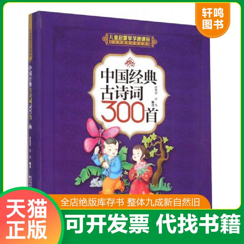 正版发货快中国经典古诗词300首 崔勇谋,李风注 辽宁少年儿童出版社