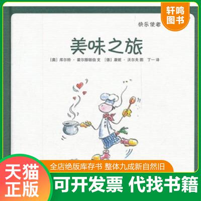 正版发货快美味之旅（211220大本32开A）（大本32开94） （德）霍尔滕胡伯　著,（德）沃尔夫　绘,丁一　译 生活.读书.新知三联书
