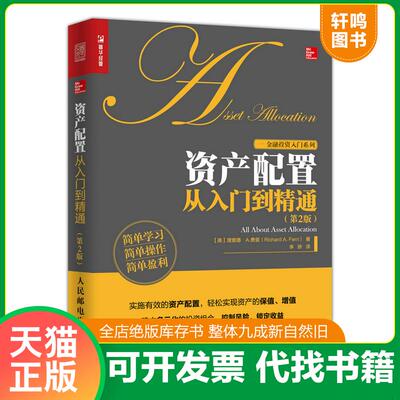 正版发货快资产配置从入门到精通 9787115466211 [美]理查德·A.费里（RichardA.Ferri） 人民邮电出版社
