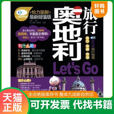 正版速发9787113139322 奥地利旅行Let sGo 《亲历者》编辑部 中国铁道出版社