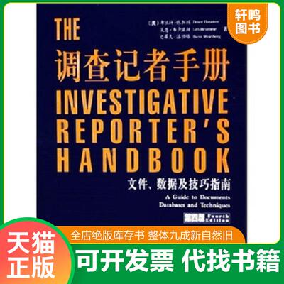 正版速发9787806524312 调查记者手册【正版 塑封 发货快】 布兰特·休斯顿