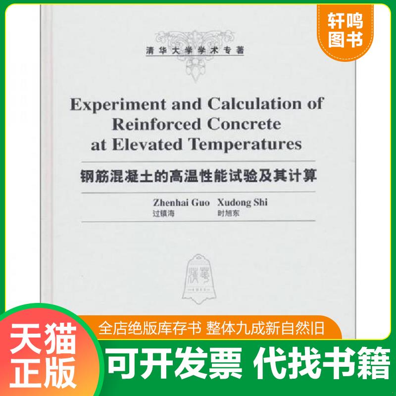 正版发货快清华大学学术专著:钢筋混凝土的高温性能试验及其计算(影印版) 过镇海,时旭东著 清华大学出版社