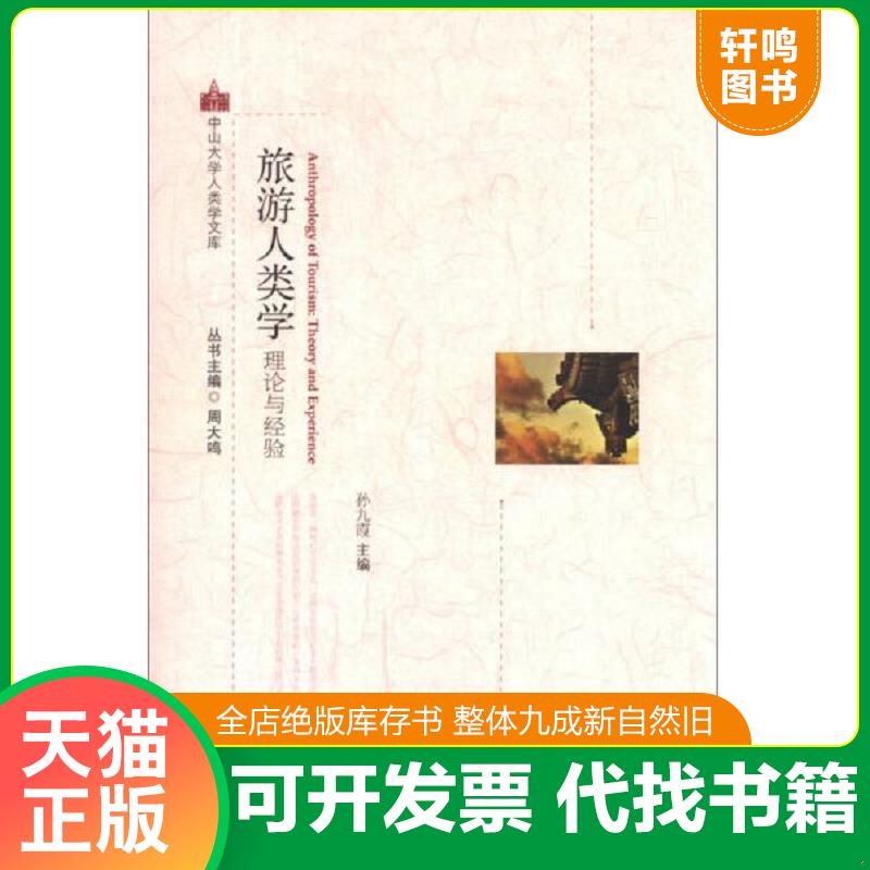正版发货快旅游人类学 9787509748312 孙九霞编 社会科学文献出版社