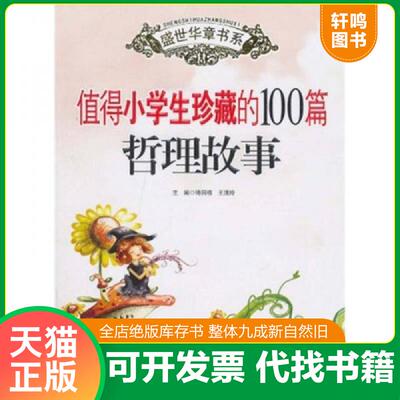 正版发货快盛世华章：值得小学生珍藏的100篇哲理故事 9787538543155 傅国栋著 北方妇女儿童出版社
