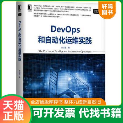 正版发货快DevOps和自动化运维实践 (扉页有不详签名) 9787111610021 余洪春 机械工业出版社