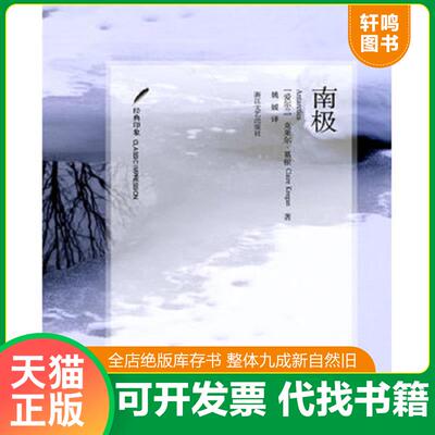 正版发货快南极 9787533930080 [爱尔兰]克莱尔•基根著ClaireKeegan　著,姚媛　译 浙江文艺出版社
