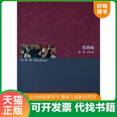 正版发货快名利场 9787506289665 （英）威·梅·萨克雷（W.M.Thackeray）著 世界图书出版公司