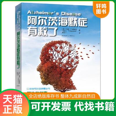 正版发货快阿尔茨海默症有救了 9787229135928 玛丽·T.纽波特