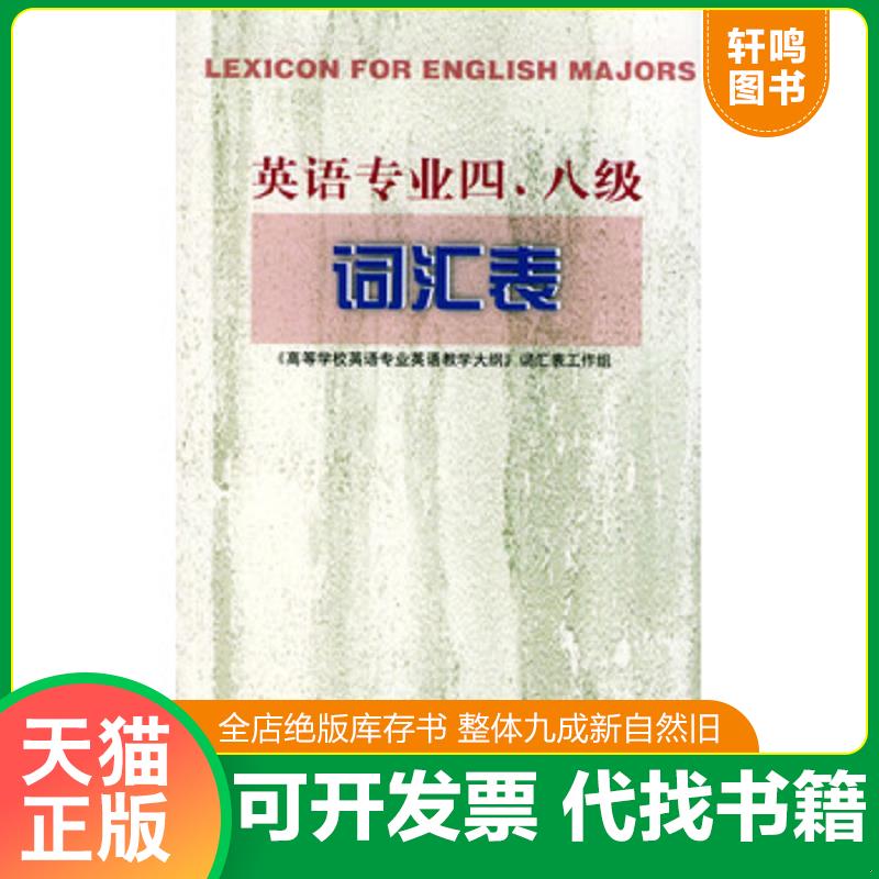 正版发货快英语专业四、八级词汇表 9787810952477 《高等学校英语专业教学大纲(修订本)》词汇表工作组编 上海外语教育出版社
