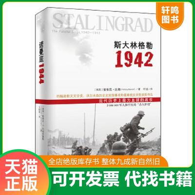 正版速发9787544359818 斯大林格勒1942 安东尼比弗 海南出版社