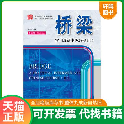 现货正版9787561934340 北语对外汉语精版教材：桥梁实用汉语中级教程（下）（第3版） 陈灼主编 北京语言大学出版社