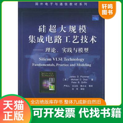 正版发货快硅超大规模集成电路工艺技术 (美)普卢默等著,严利人等译 电子工业出版社
