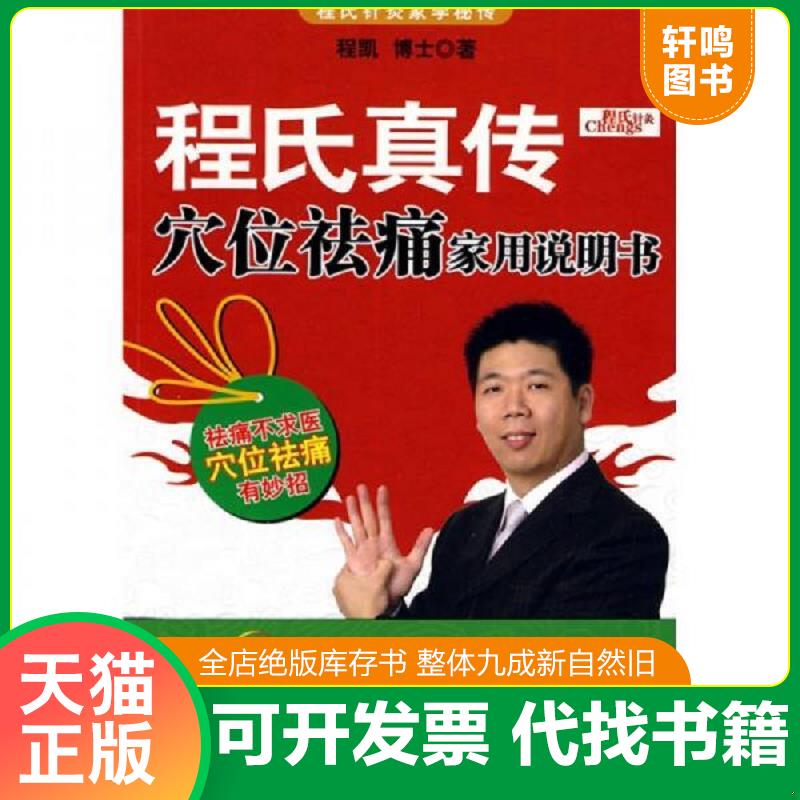 正版发货快程氏真传:穴位祛痛家用说明书 9787502178055 程凯 石油工业出版社