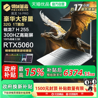 国家补贴15% 机械革命白翼龙16Pro 2025新品16英寸大屏游戏笔记本电脑R7 5060独显300Hz 17小时超长续航