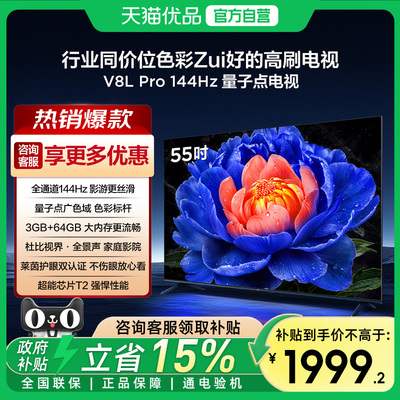 TCL电视 55V8L Pro 55英寸144Hz高刷高色域 3+64GB大内存电视-X