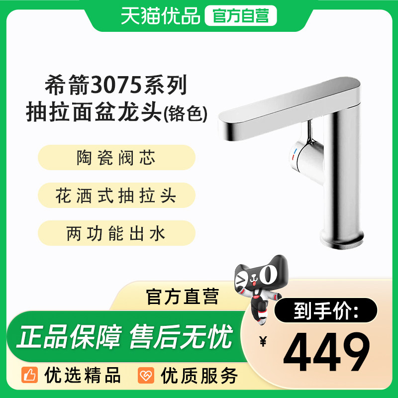 希箭(HOROW)两功能面盆抽拉龙头3075系列O2O(不含安装)
