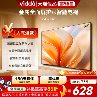 Vidda海信电视 R32 32英寸 液晶电视机以旧换新补贴43