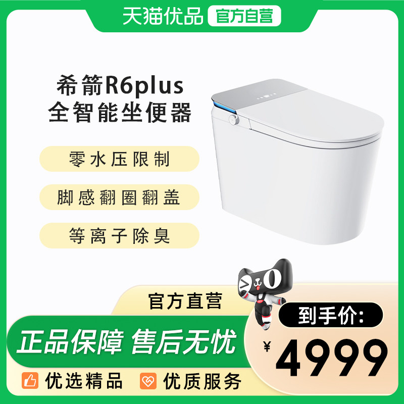 希箭(HOROW)R6plus零水压翻圈翻盖智能坐便器O2O