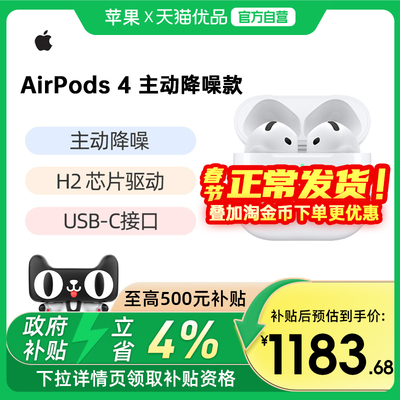 苹果AirPods4主动降噪版蓝牙耳机